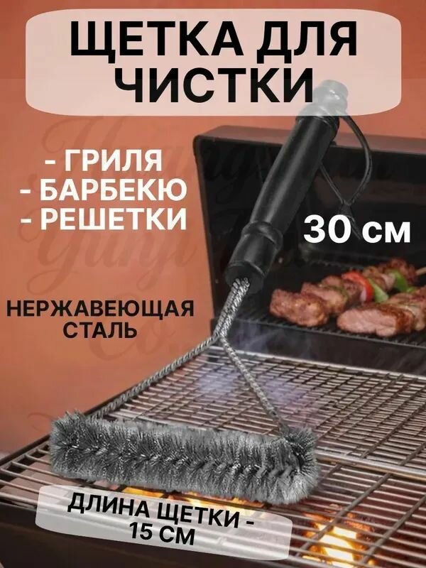 Щетка для чистки гриля, 1 предм. для мангала для барбекю