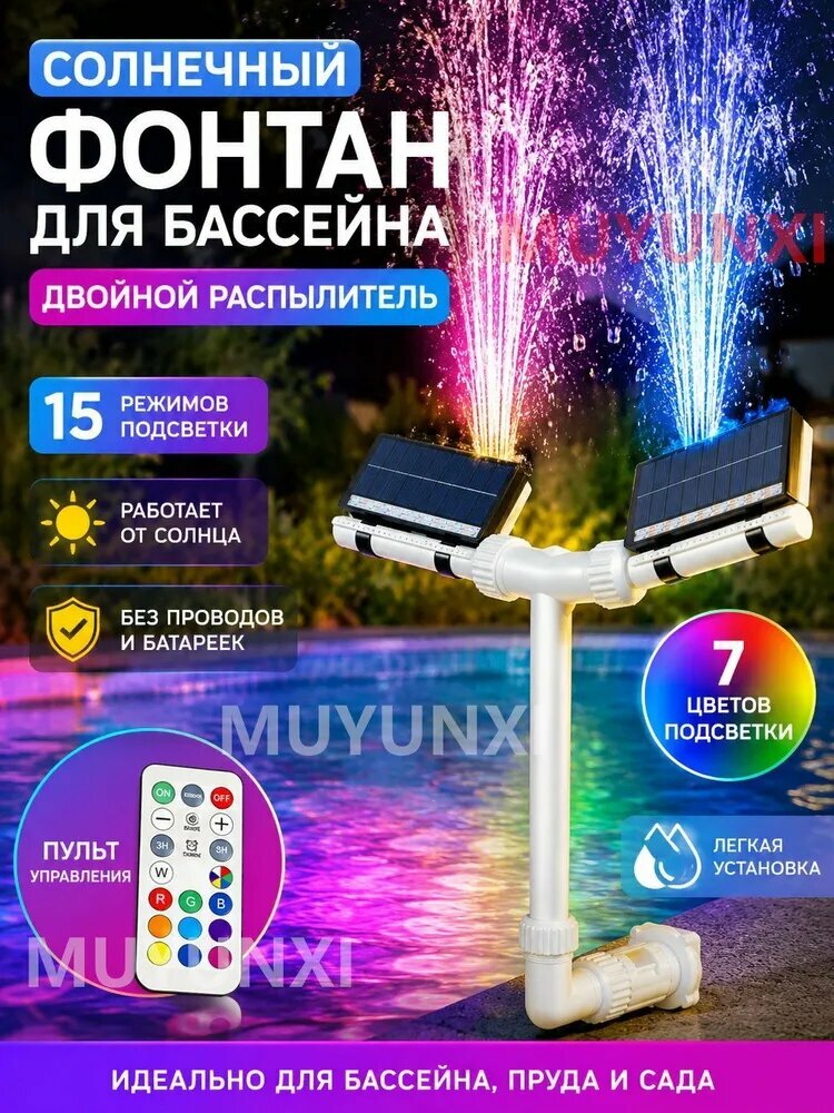 Фонтан для бассейна с RGB подсветкой и пультом ДУ, солнечная насадка с двойным распылителем воды для каркасных и наземных бассейнов, 15 режимов освещения, декоративный аксессуар для сада и пруда