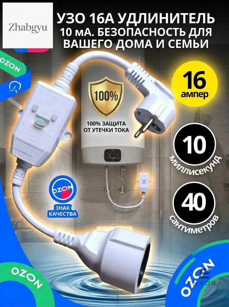 Кабель с УЗО 16А 10мА для водонагревателя, устройство защитного отключения 3500Вт