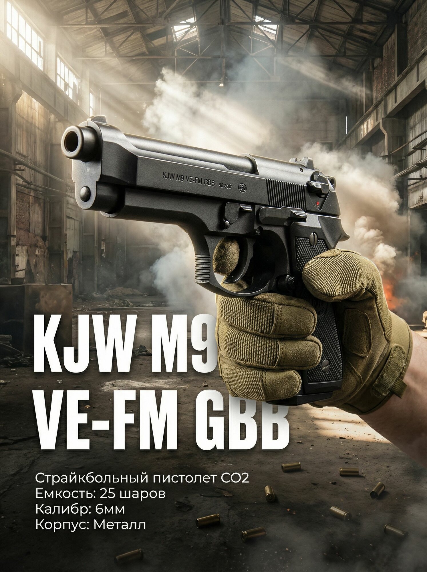Пистолет страйкбольный KJW M9 VE-FM GBB, CO2, чер, металл, рельса (VE-CO2)