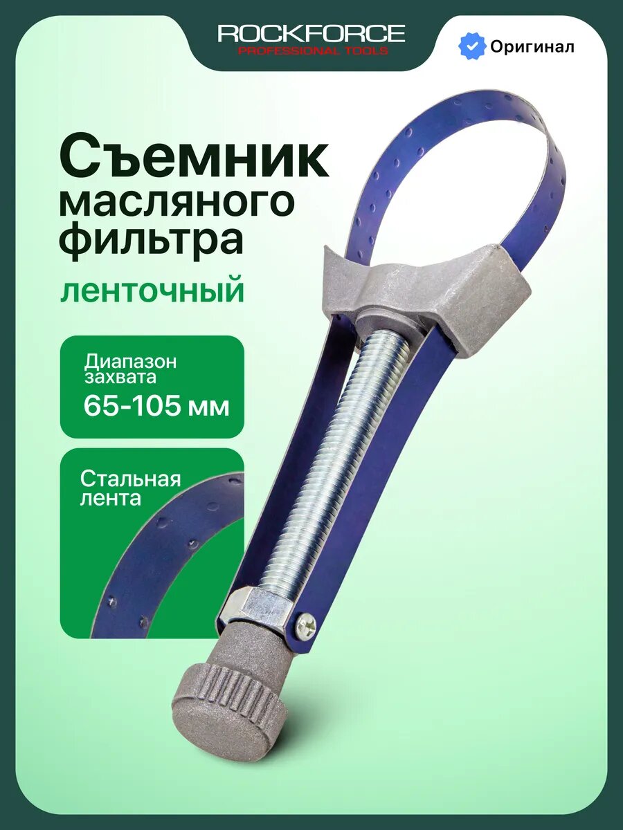 Съемник масляного фильтра ленточный 65-105 мм