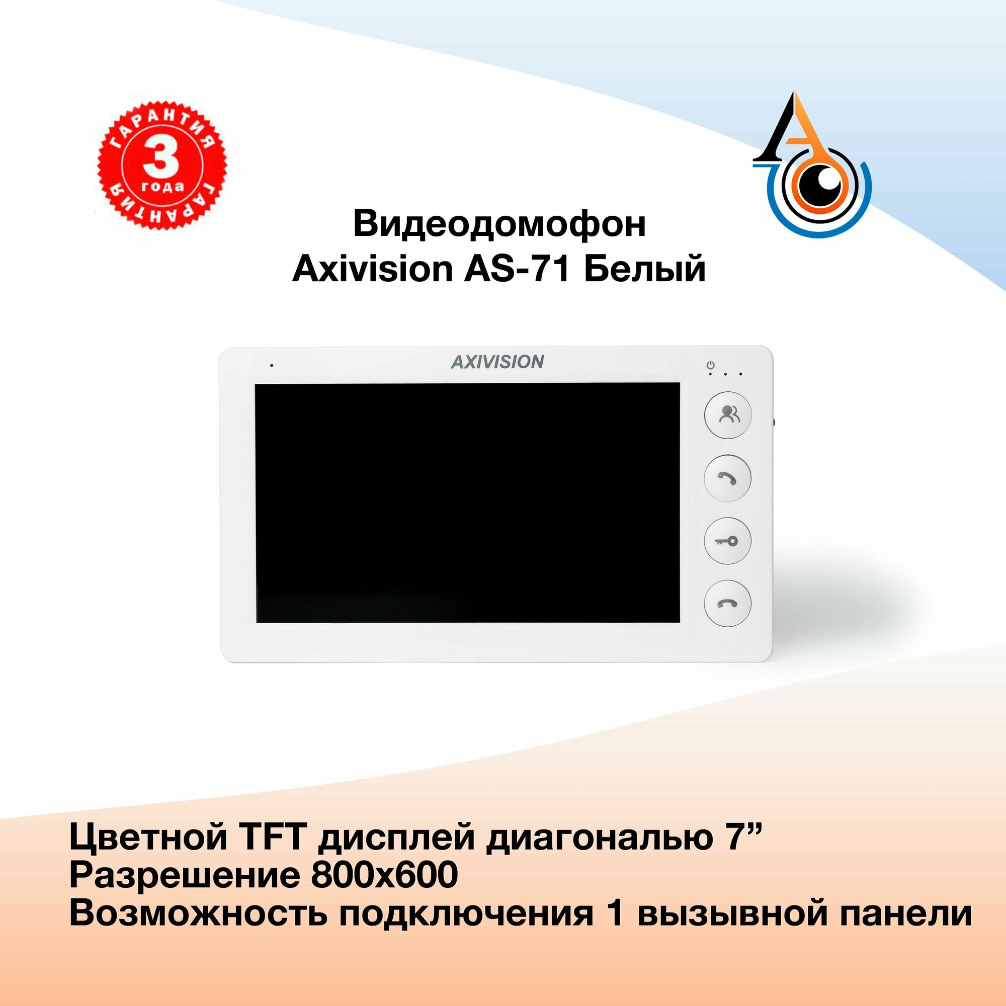 Видеодомофон Axivision AS-71 (белый) (для квартиры, дома и офиса) / Совместим с подъездным домофоном