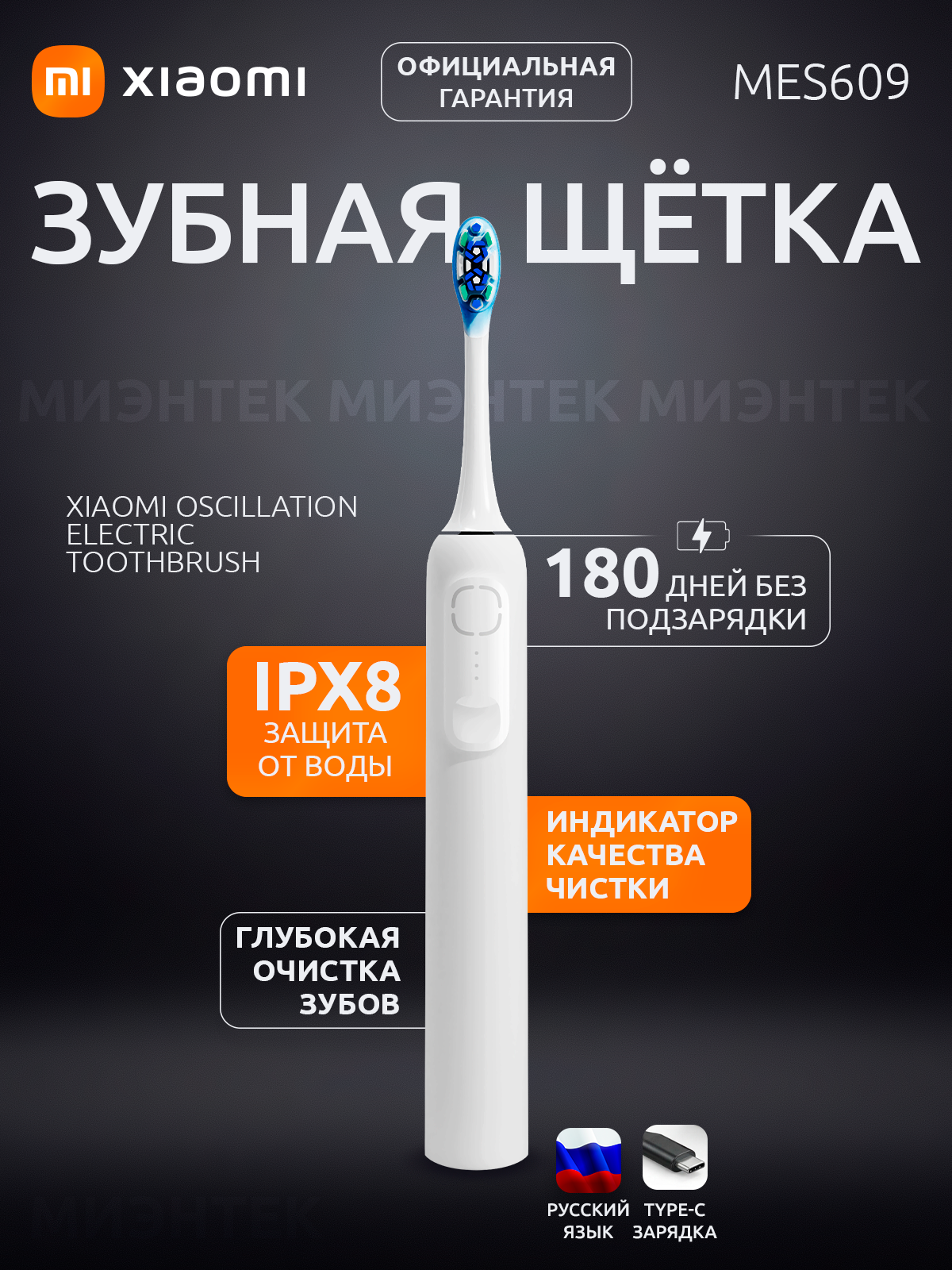 Звуковая электрическая зубная щетка Xiaomi Oscillation Electric Toothbrush MES609, белый