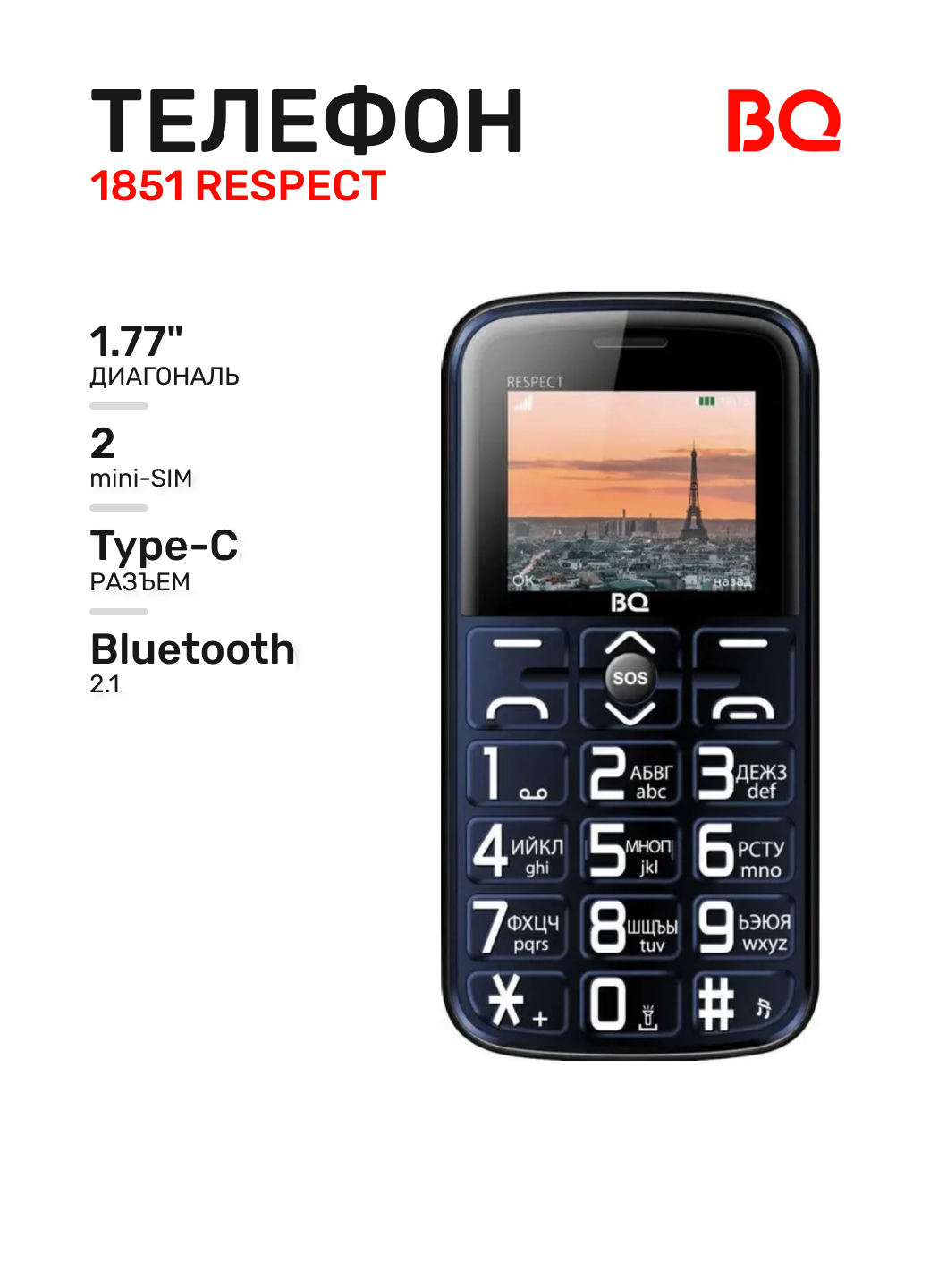 Сотовый телефон BQ 1851 Respect синий, 2 mini-SIM, диагональ 1.77"