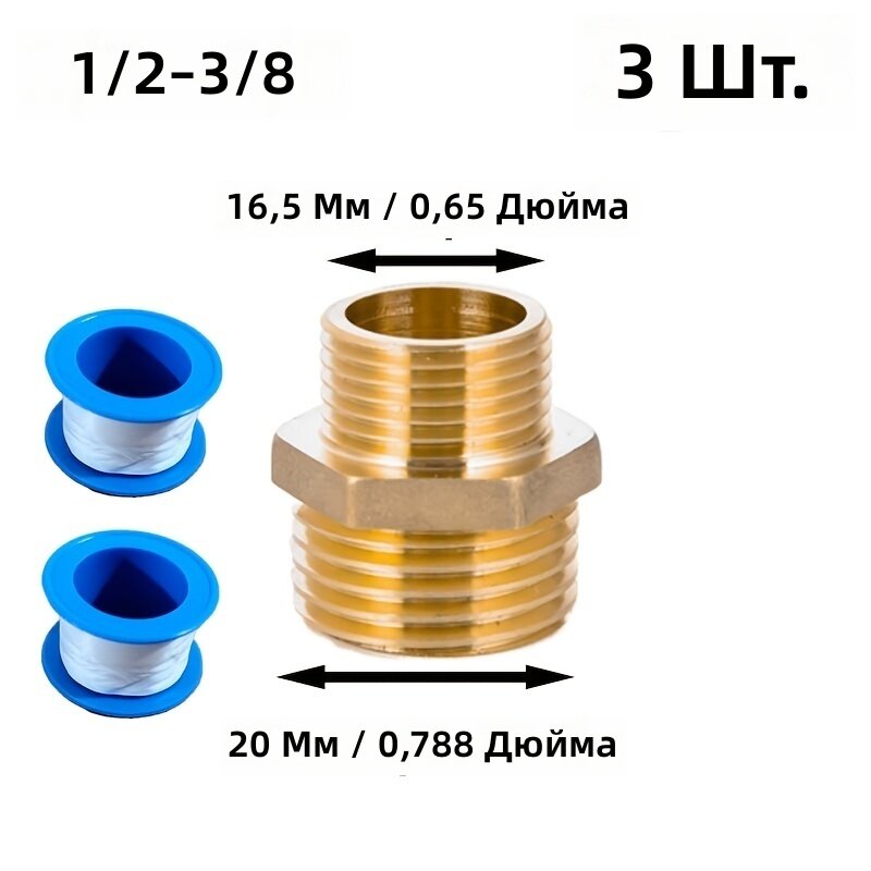 Муфта латунная с наружной резьбой, переходник для труб, 1/2 до 3/8 дюйма
