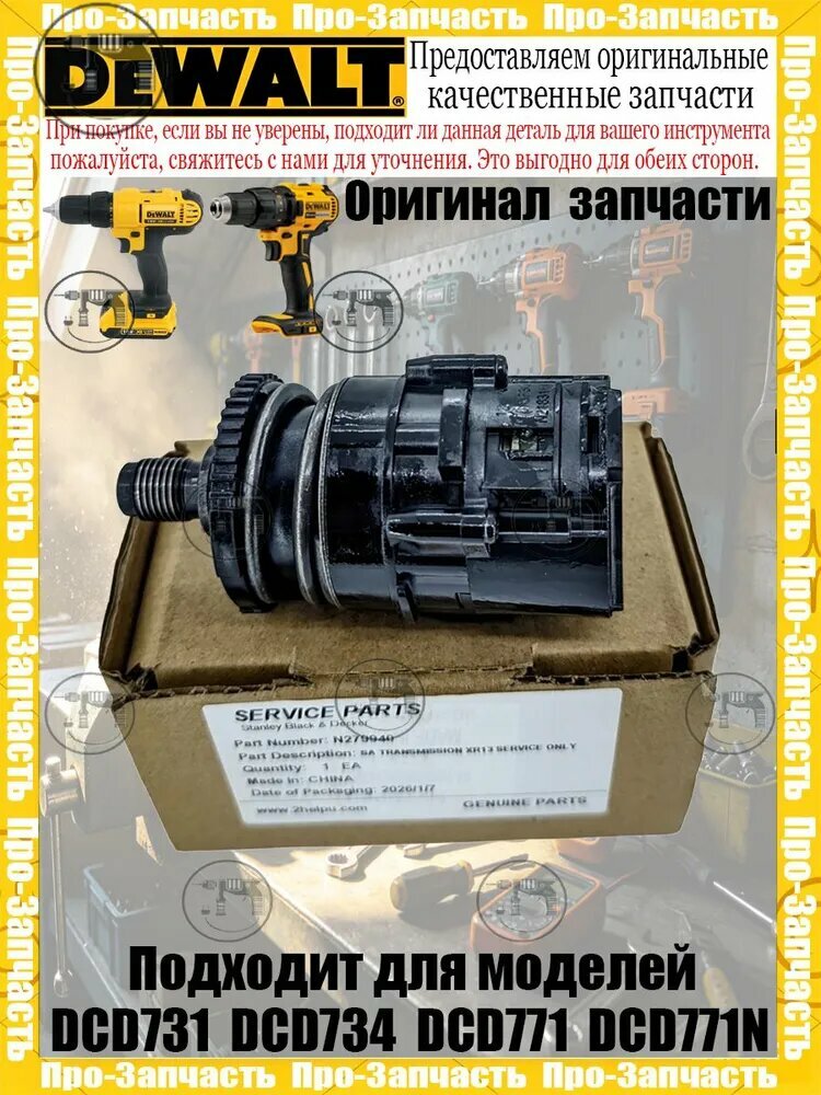 Оригинальны. й редуктор шуруповёрта De.WALT подходит для моделей DCD731, DCD734, DCD771, DCD771N, DCD771C2 Артикул запчасти: N279940