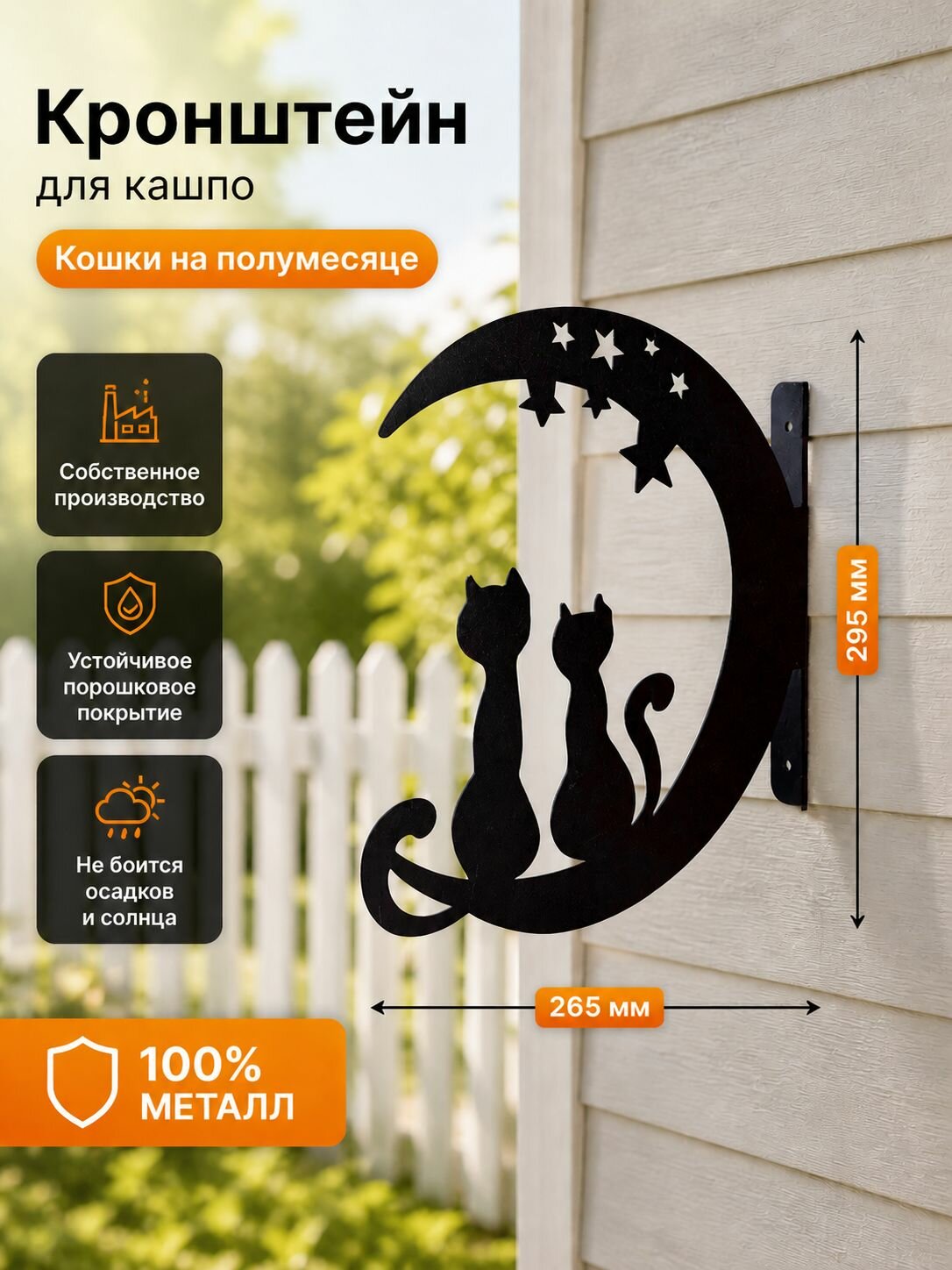 Кронштейн для кашпо "Кошки на полумесяце"