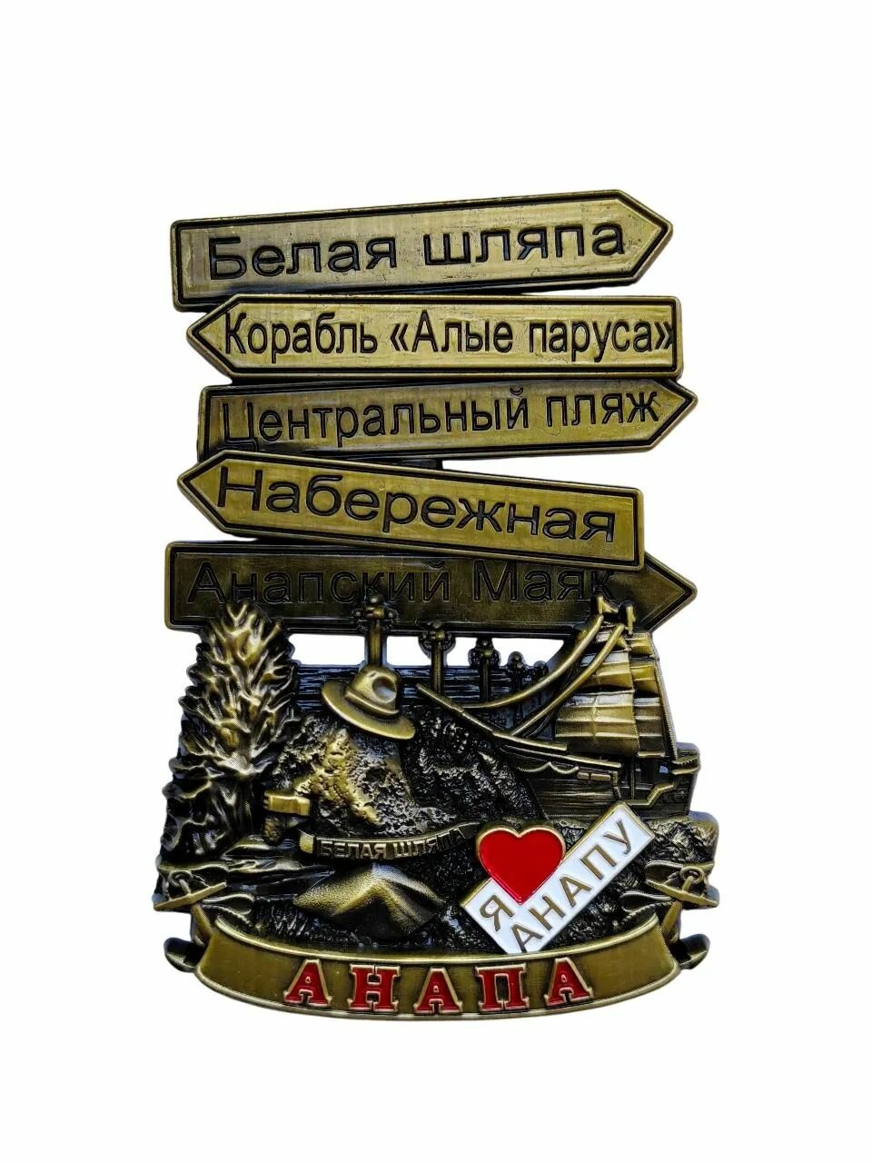 Магнит на холодильник металлический "Анапа" с указателями