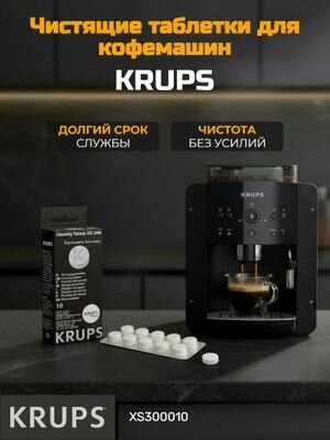 Таблетки Krups Espresseria XS300010 для очистки кофемашины, обезжиривание, 10 штук в комплекте чистящие таблетки обезжиривающие таблетки для кофемашин