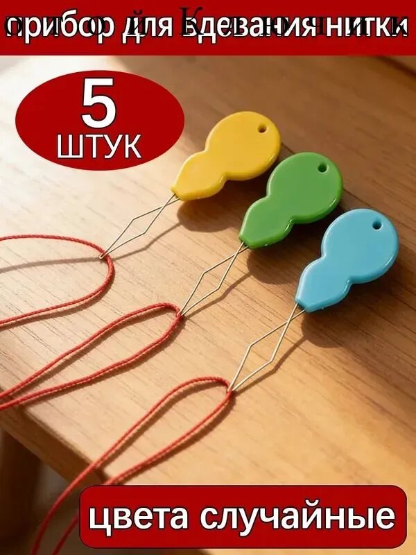 Прибор для вдевания нитки в иглу, 5 шт, многоцветные, инструмент для рукоделия и шитья, цвета случайные