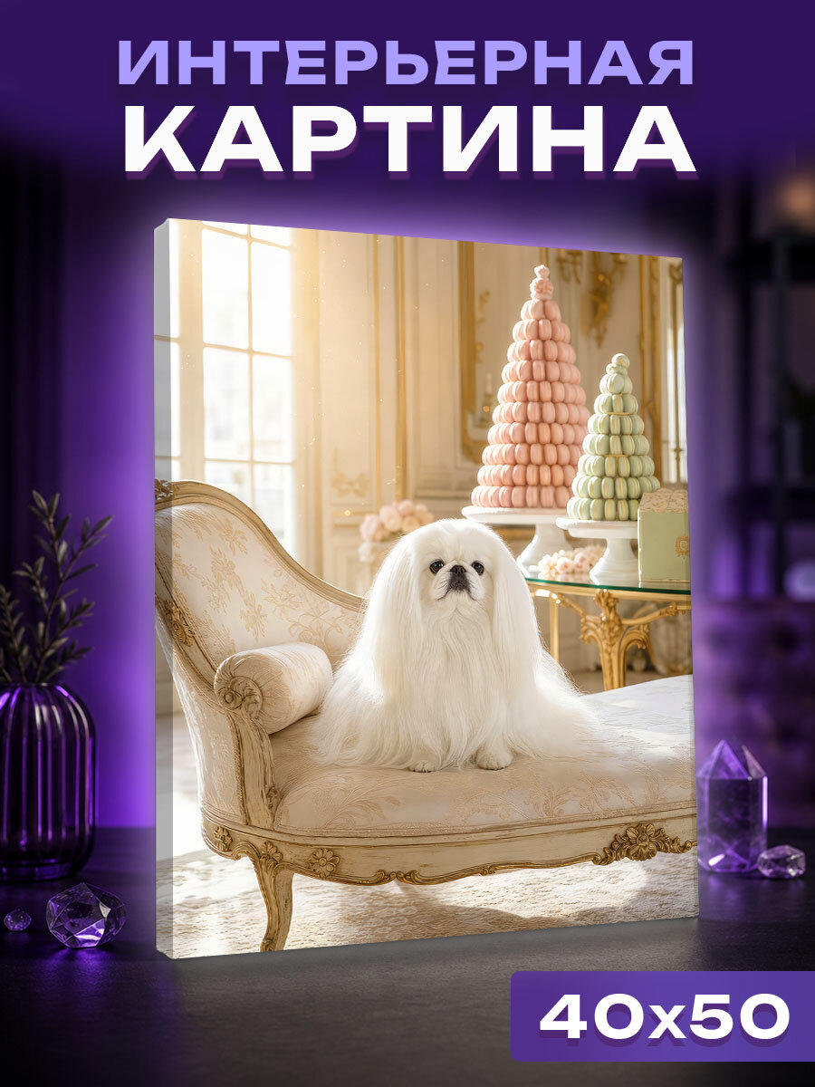 Интерьерная картина пекинес на шелковой кушетке в интерьере