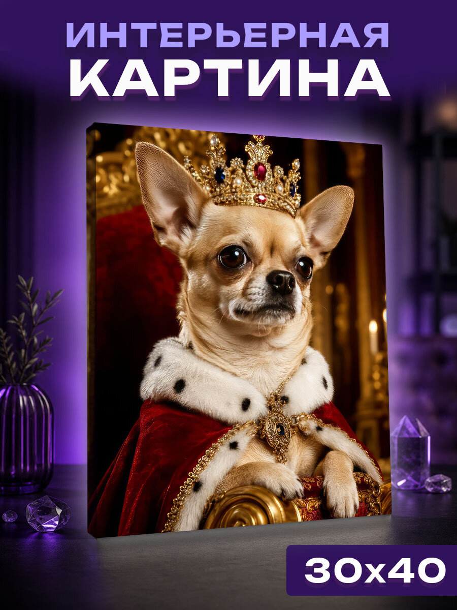 Интерьерная картина Чихуахуа в короне и королевской мантии