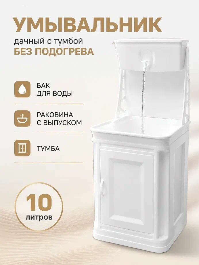 Умывальник УМ-10 дачный с тумбой, без подогрева, ЭлБЭТ, пластик, 10 л