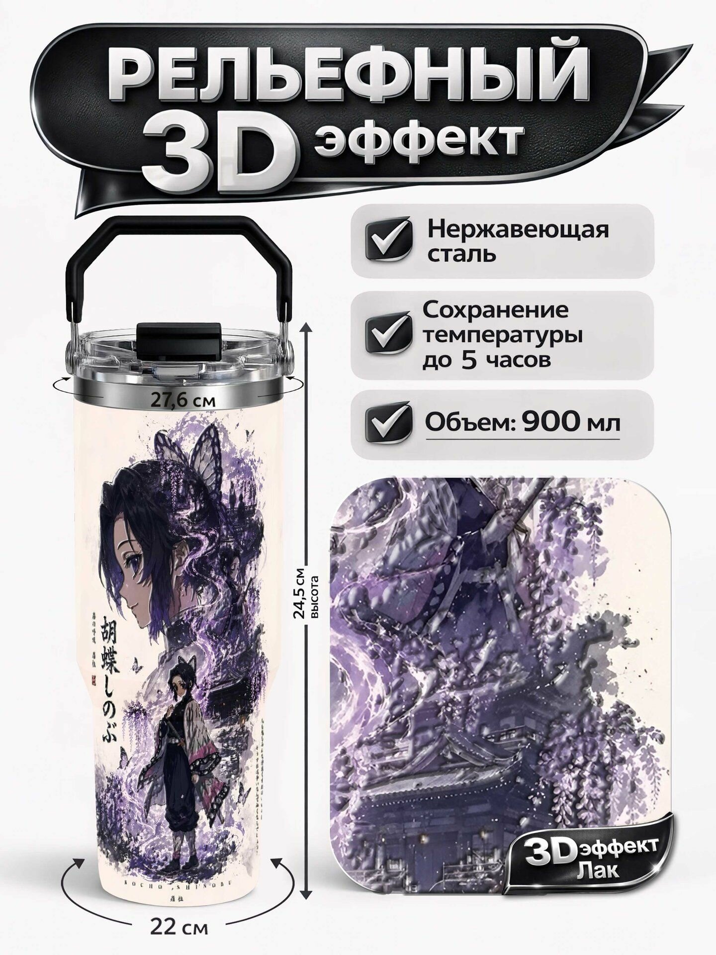 Термокружка 3D Клинок рассекающий демона Шинобу Кочо
