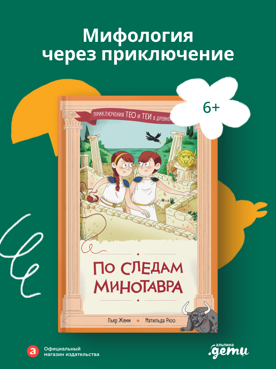 Книга "По следам Минотавра"/ Издательство: Альпина. Дети | Жемм Пьер