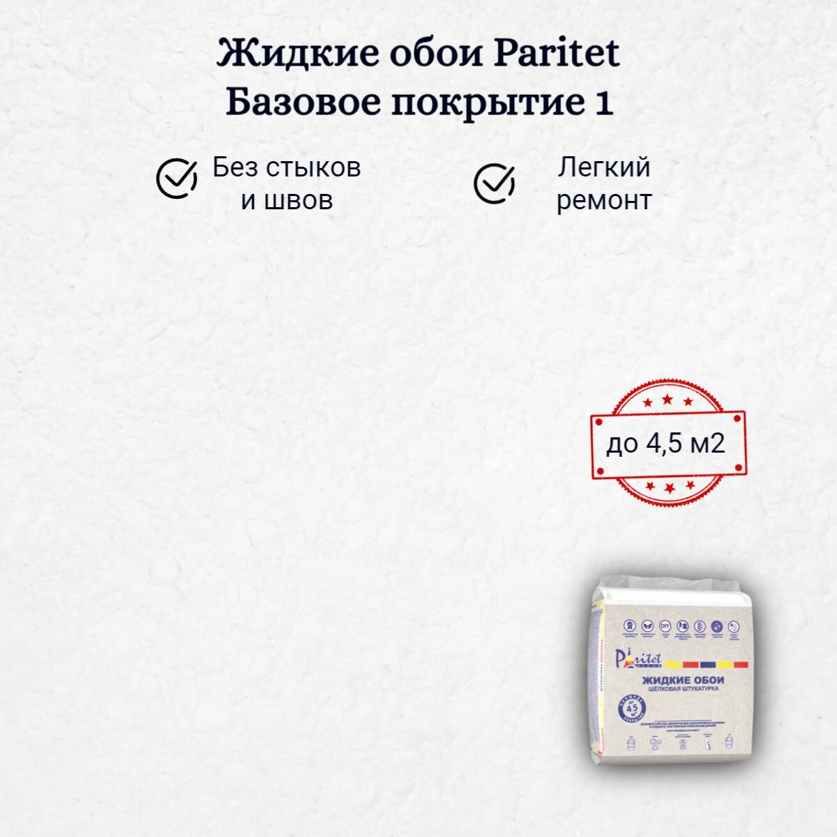 Жидкие обои PARITET Базовое покрытие № 1 гладкий белый, декоративная штукатурка