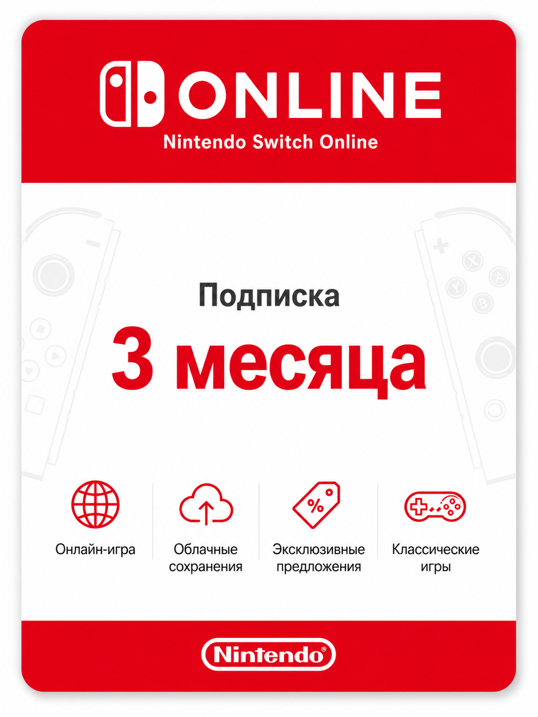 Nintendo Switch Online - подписка, код активации для Региона США | 3 месяца