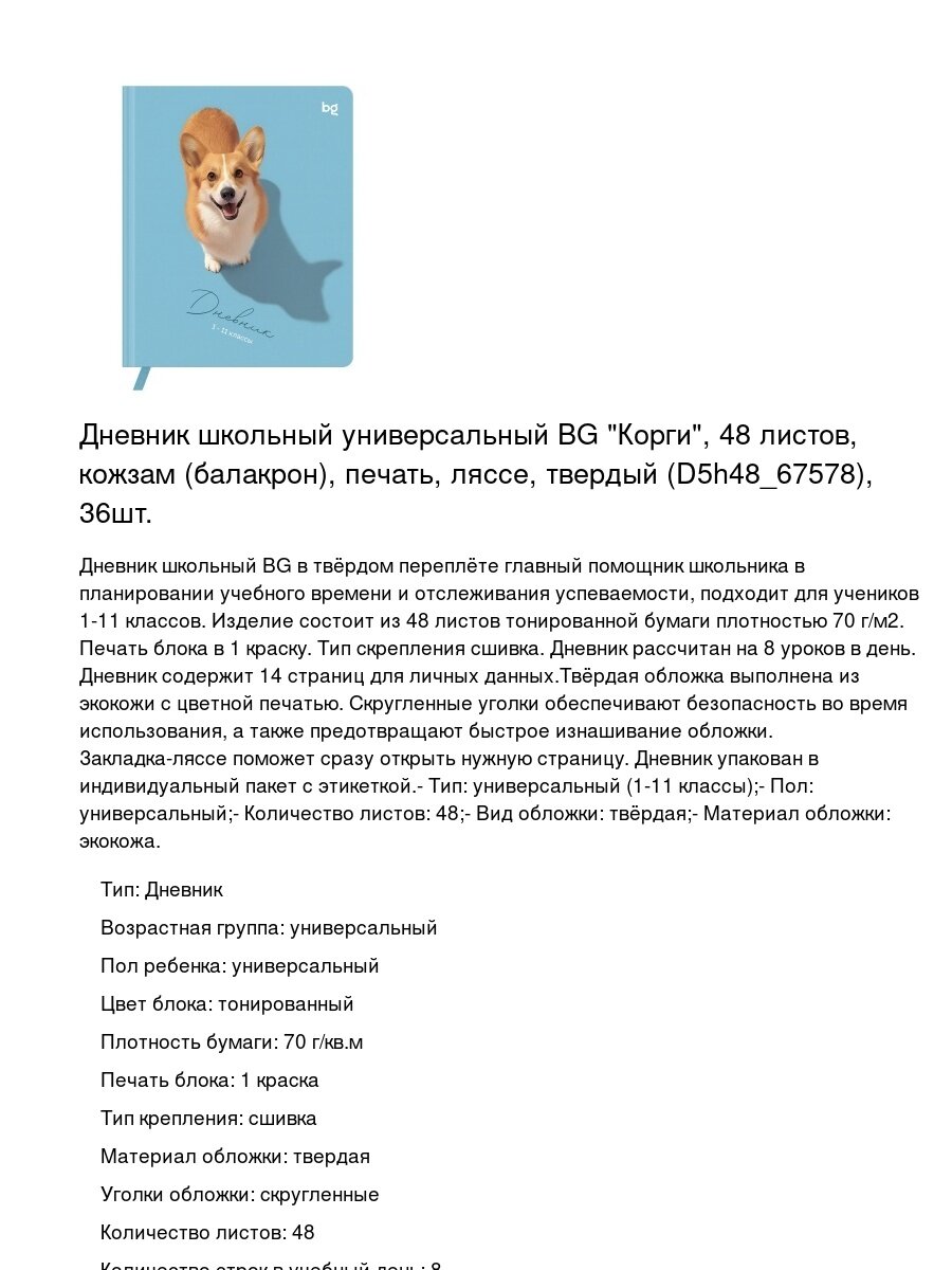 Дневник школьный универсальный BG "Корги", 48 листов, кожзам (балакрон), печать, ляссе, твердый (D5h48_67578), 36шт.
