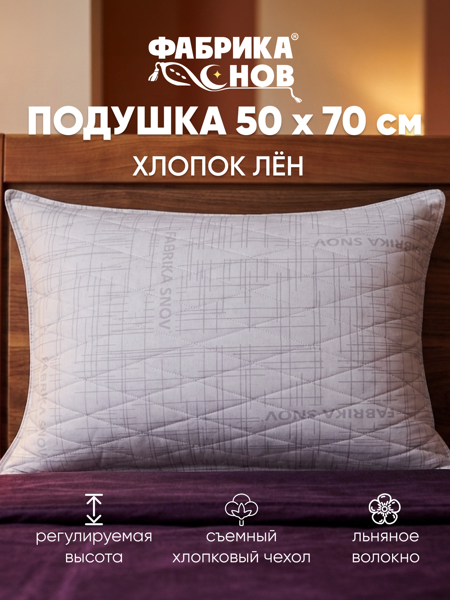 Подушка 50x70 см для сна Фабрика снов "Хлопок & Лён", с волокнами льна, стеганая, анатомическая