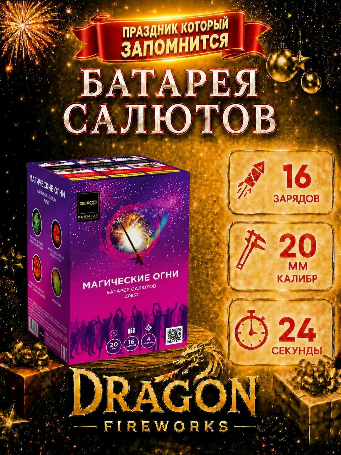 Салют Zeergo "Магические огни", 16 залпов 0.8 дюйм(калибр) фейерверк, артикул Z0832