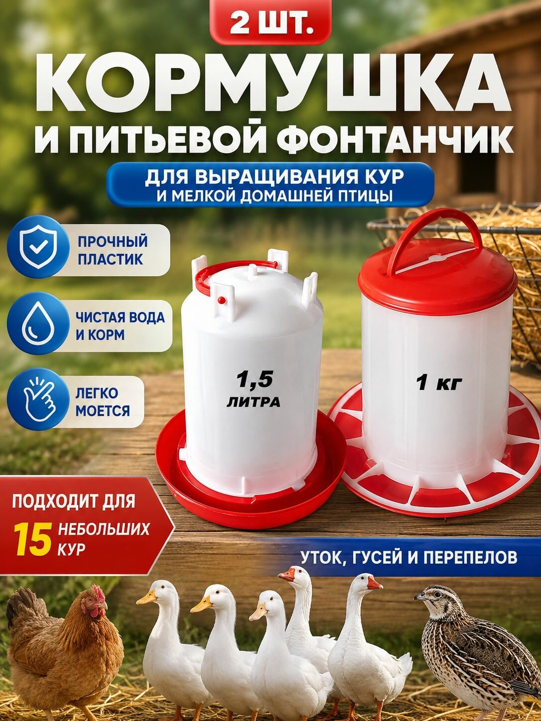 Кормушка и поилка для кур 2 шт (1 кг + 1,5 л) комплект для домашней птицы, уток, гусей, перепелов кормушка 1 кг поилка 1,5 л набор 2 шт для уток гусей перепелов