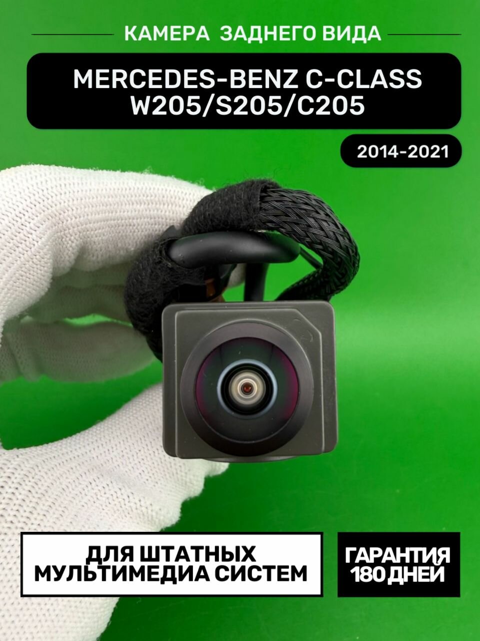 Камера заднего вида Mercedes-Benz C-Class W205/S205/C205 (2014–2021), HD 720x480, защита IP 67