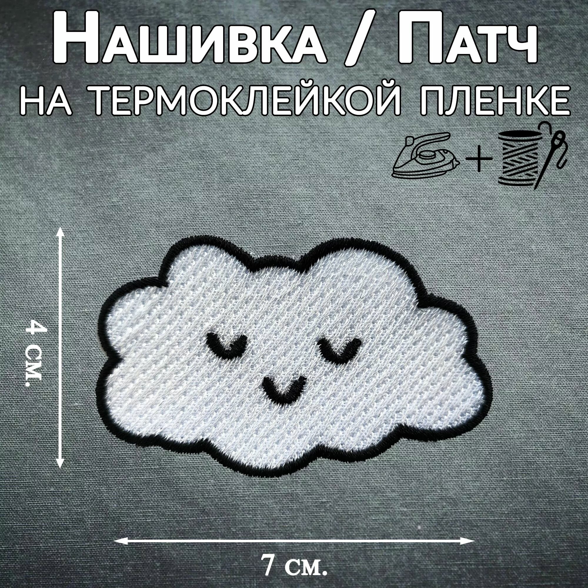 Нашивка на одежду Белое облачко 4х7см. Заплатка, патч, термоапликация. EMB-43