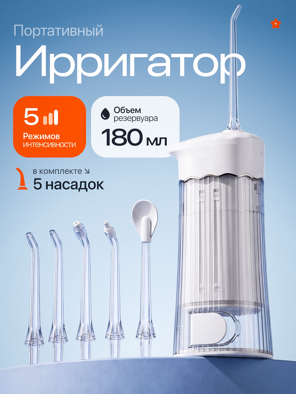 Ирригатор для зубов и десен портативный с 5 насадками, белый граненый