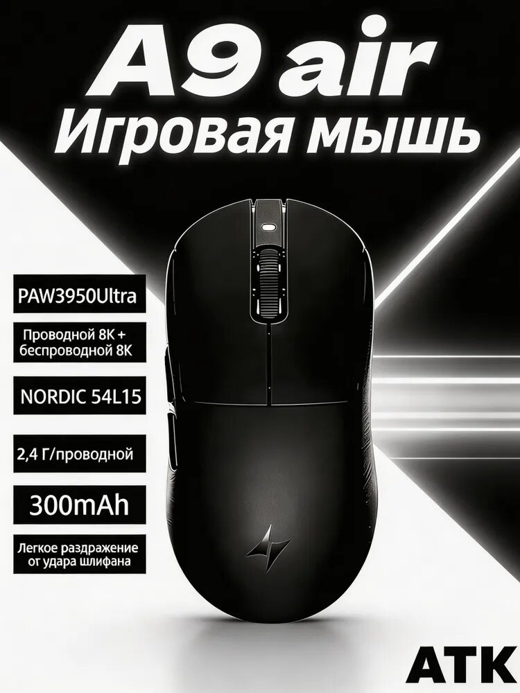 АТК Игровая мышь беспроводная ATK A9 Air PAW3950, черный
