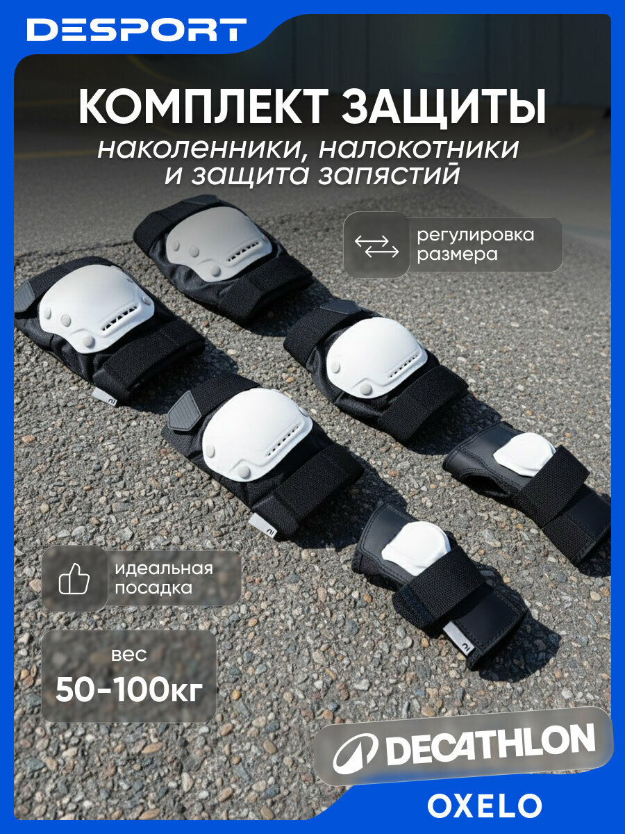 Комплект защиты Oxelo Fit500, для роликов/самокатов/скейтбордов, взрослый, темно-синий