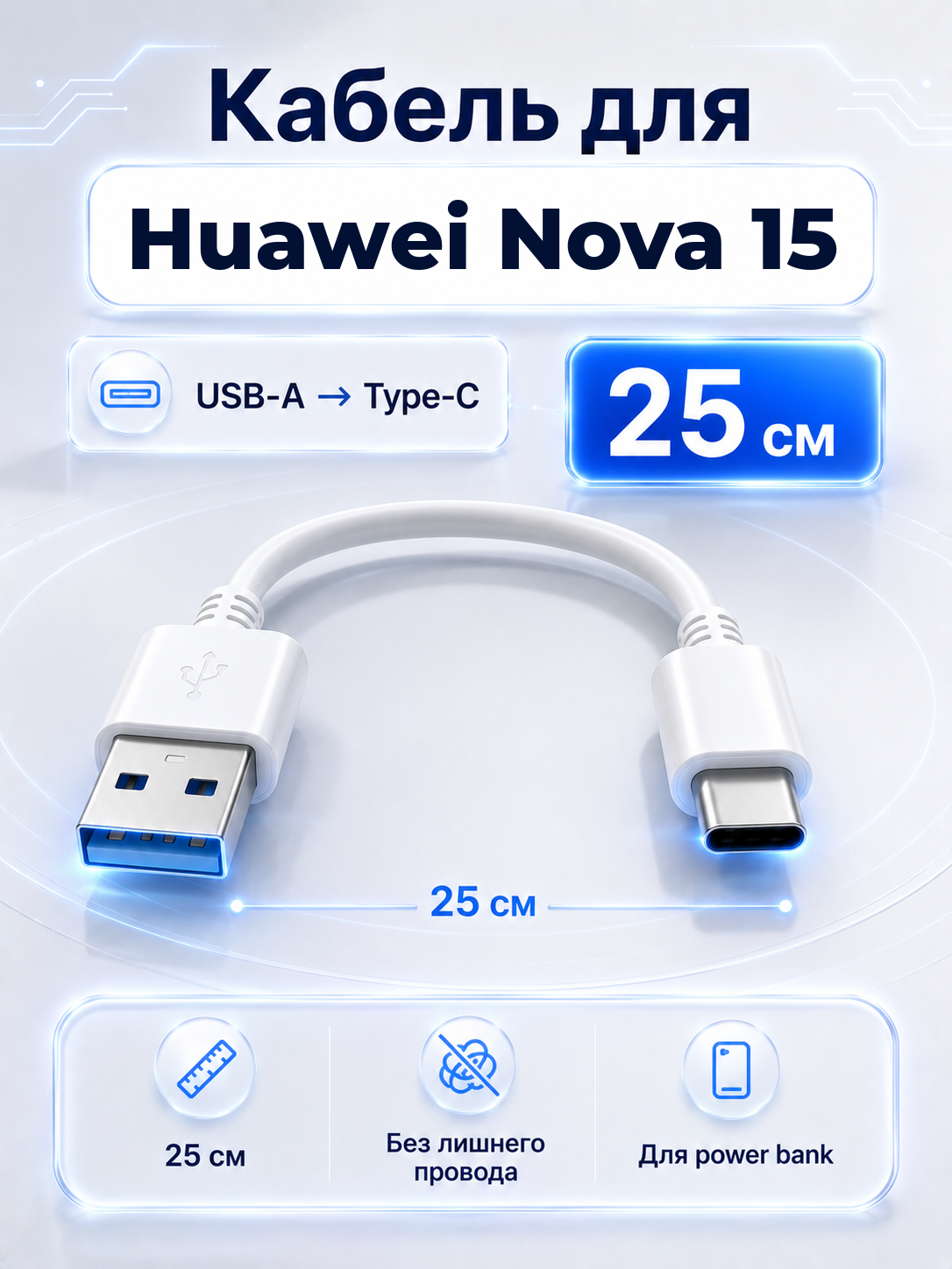 Короткий кабель для Huawei Nova 15 USB-A на Type-C, 25 см