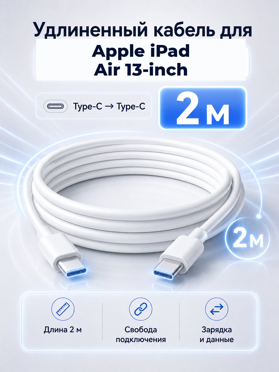 Удлиненный кабель для Apple iPad Air 13-inch Type-C на Type-C, 2 м
