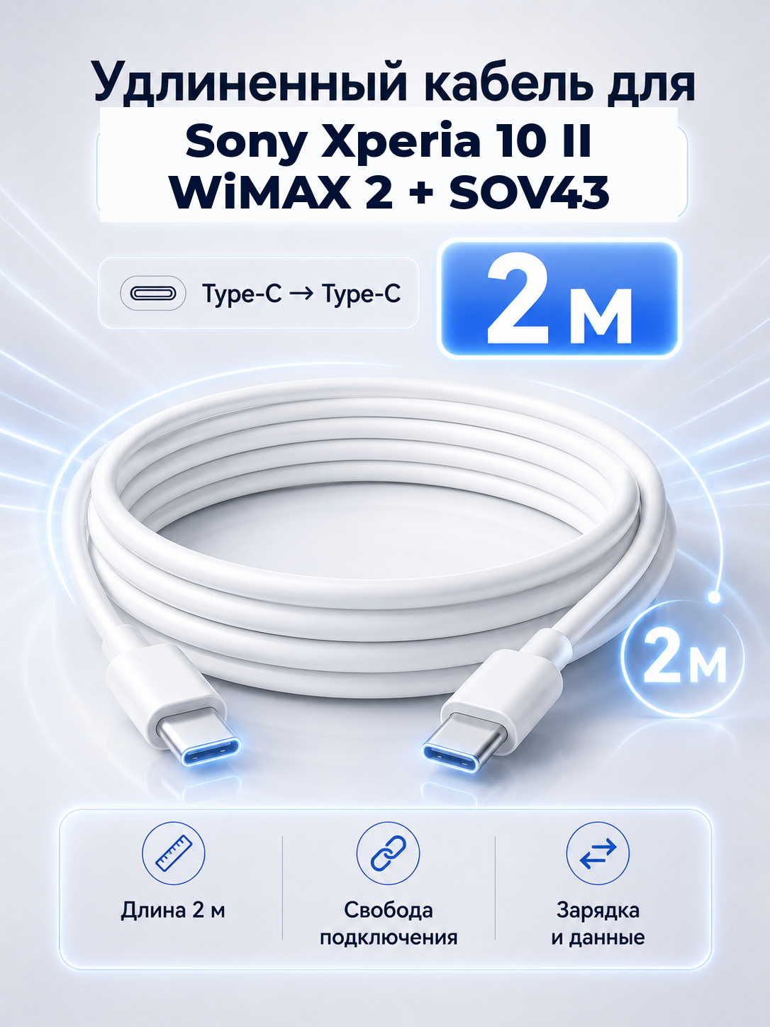 Удлиненный кабель для Sony Xperia 10 II WiMAX 2 + SOV43 Type-C на Type-C, 2 м