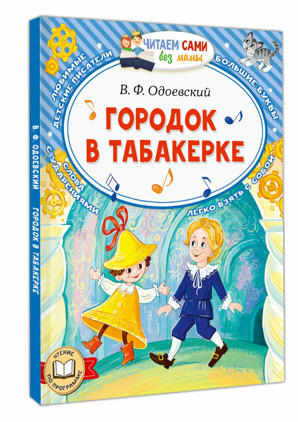 Городок в табакерке Одоевский В. Ф, книга от издательства АСТ