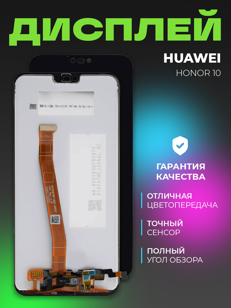 Дисплей для Huawei Honor 10 (COL-L29) в сборе с тачскрином, со сканером отпечатка, черный