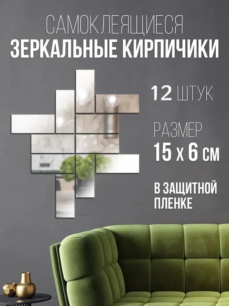 Наклейки зеркальные для декора кирпичики 12 шт, 15 х 6 см, серебристый