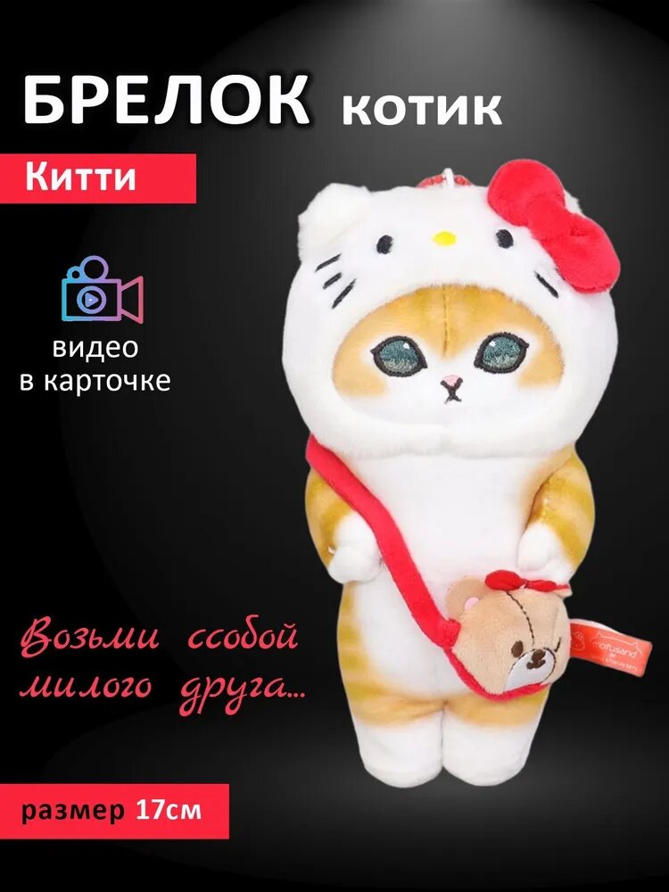 Брелок Котик в шапочке Китти (Hello Kitty My Melody), мягкий плюшевый брелок - игрушка котик в шапочке на рюкзак, сумку, ключи