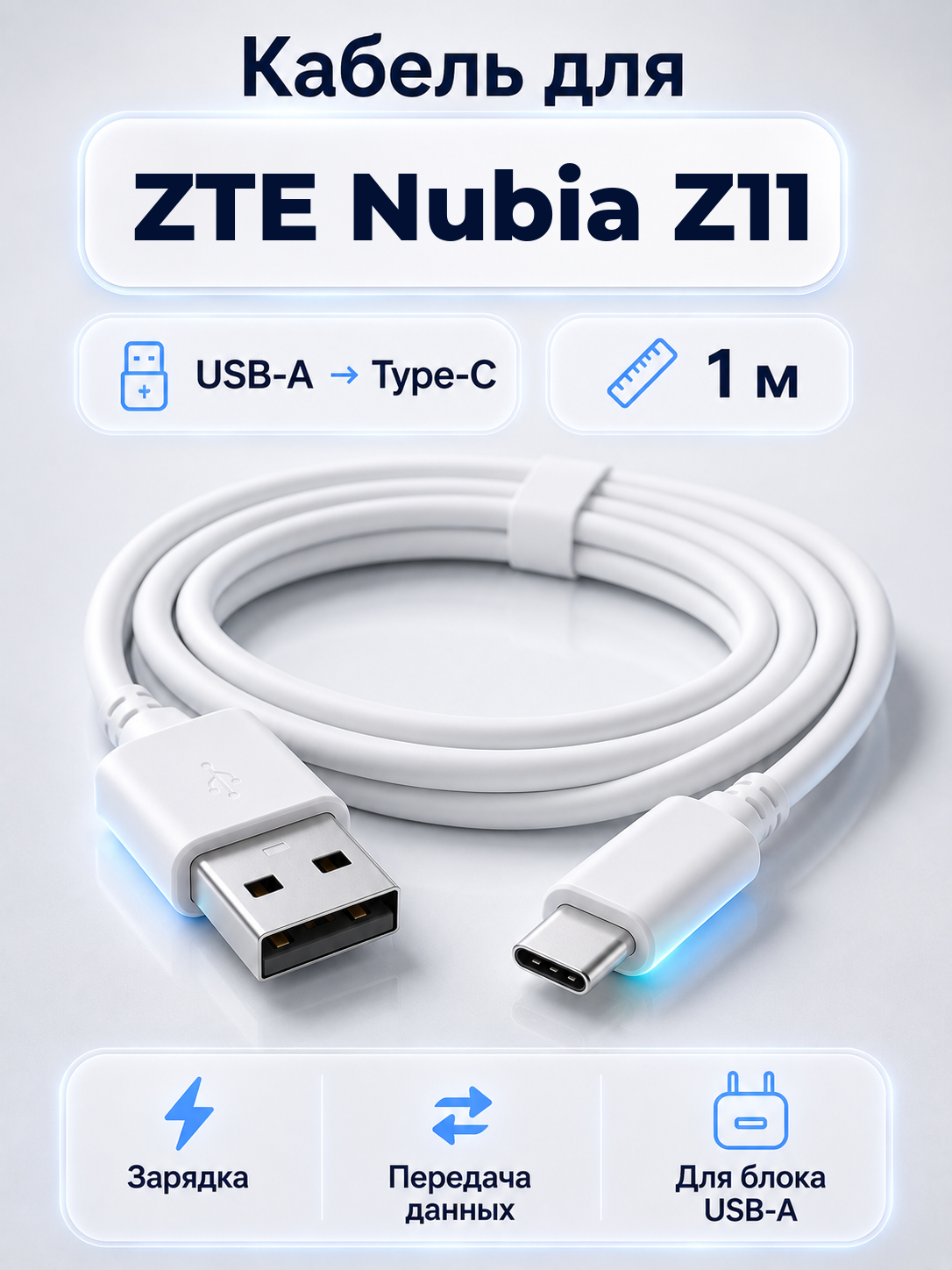 Кабель для ZTE Nubia Z11 USB-A на Type-C, 1 м