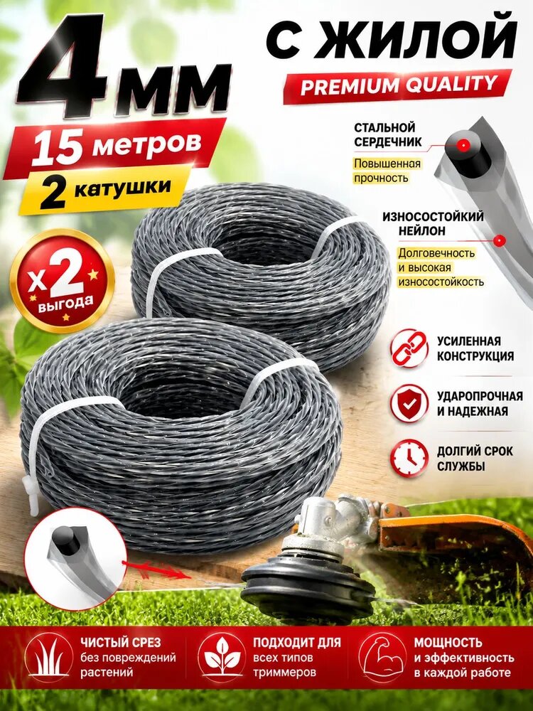 Леска для триммера 4 мм, 15 метров, 2 катушки, стальной сердечник, нейлон