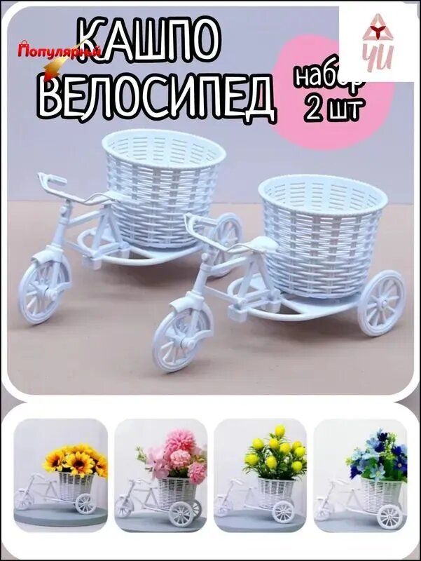 Кашпо для цветов в виде велосипеда, 0.3 л, 10 см, 2 шт, цвет белый