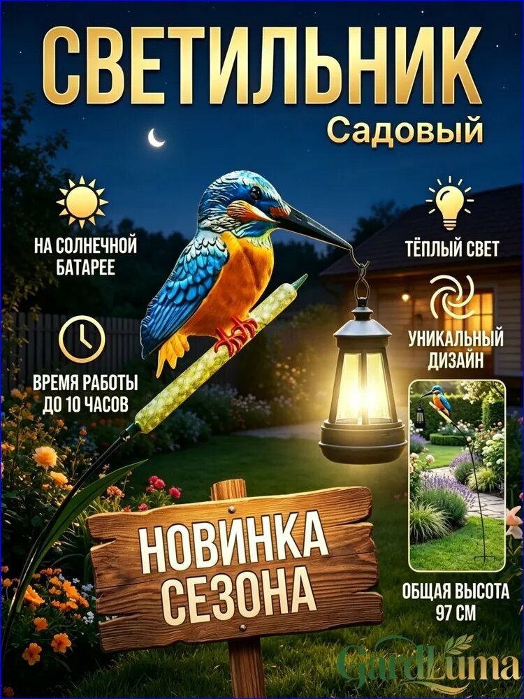Уличный светильник на солнечной батарее "Колибри", 1 шт, высота 97 см, теплый свет
