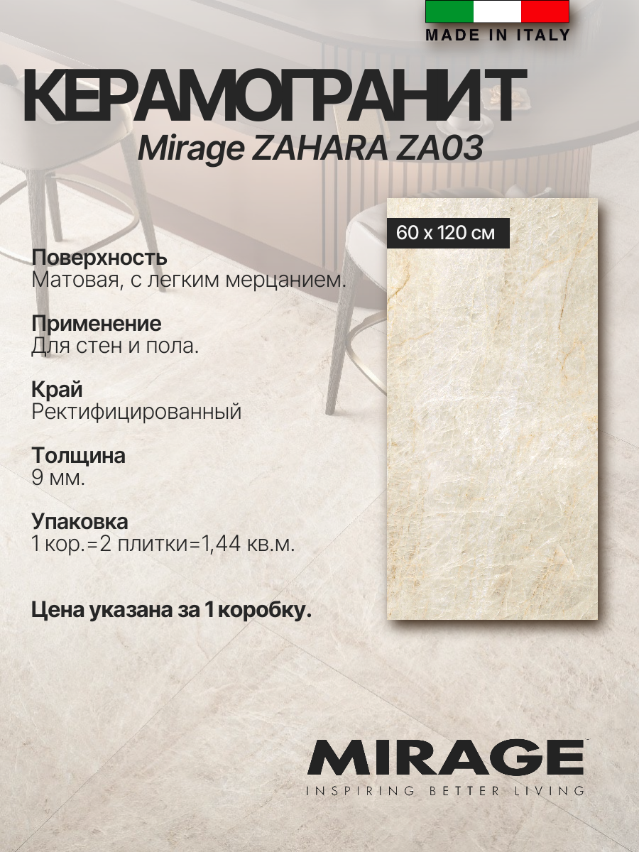Керамогранит MIRAGE Zahara SP SQ ZA 03, 60x120 см, 1,44 кв. м (2 шт в упак), матовая
