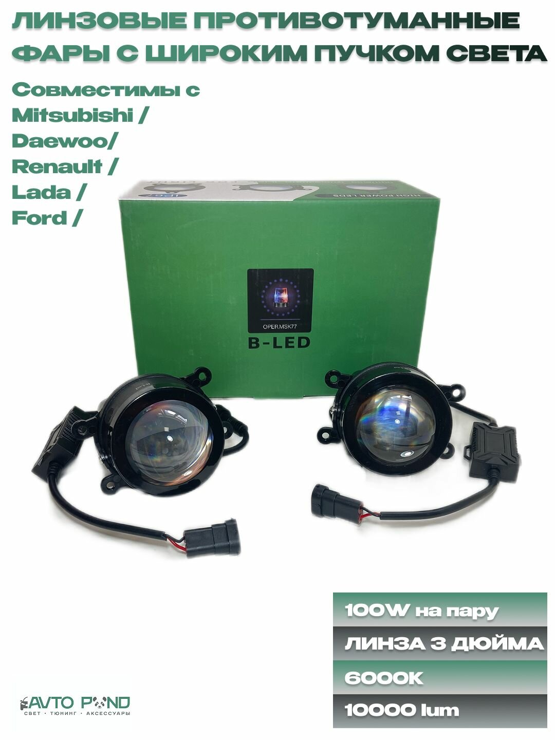 Линзовые Лед Светодиодные Led противотуманные фары Совместимы с АвтоВАЗ, Lada Granta FL, Vesta, совместимы с Mitsubishi, совместимы с Ford, совместимы с Renault
