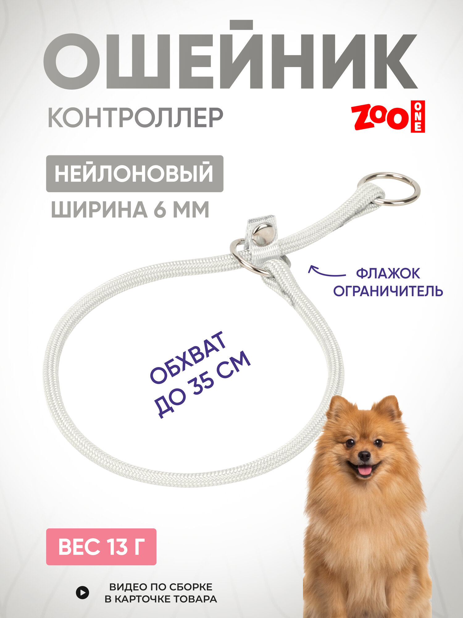 Ошейник удавка для собак ZooOne с 2-я кольцами, круглый, 6мм * 35см, белый