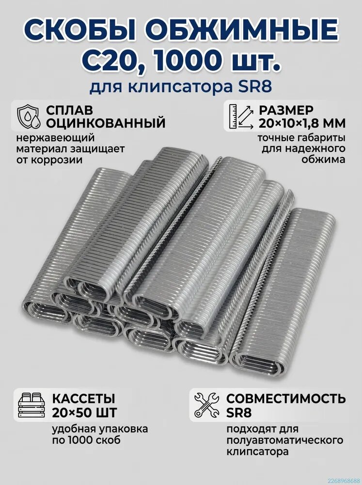 Скобы C20 для клипсатора SR8 1000 штук (20 кассет по 50 клипс, оцинкованный сплав, C-образная форма)