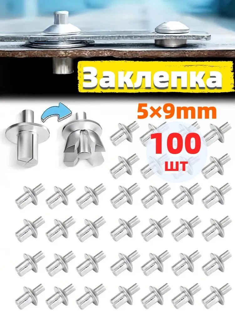 Заклепка алюминиевая 5 x 9 мм, 100 шт, для мебели, шкафов, дверей