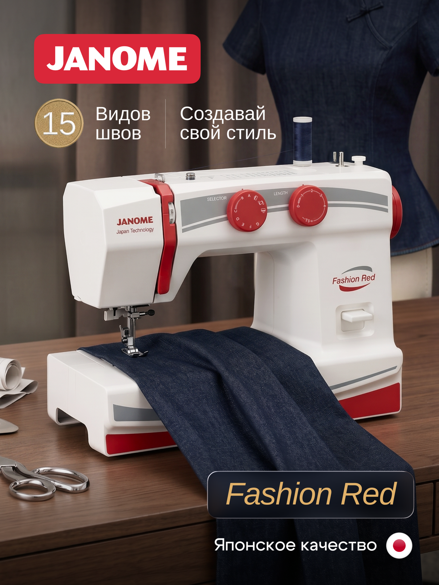 Швейная машинка Janome Fashion Red, 25 операций, встроенный нитевдеватель