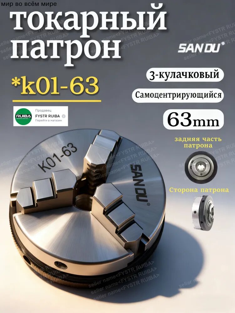 3-х кулачковый токарный патрон SANOU,63mm, K01-63, Самоцентрирующий