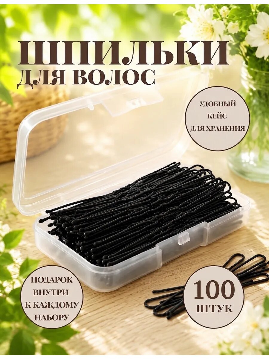 Шпильки для волос черные, металл, набор 100 штук, волнистые в кейсе