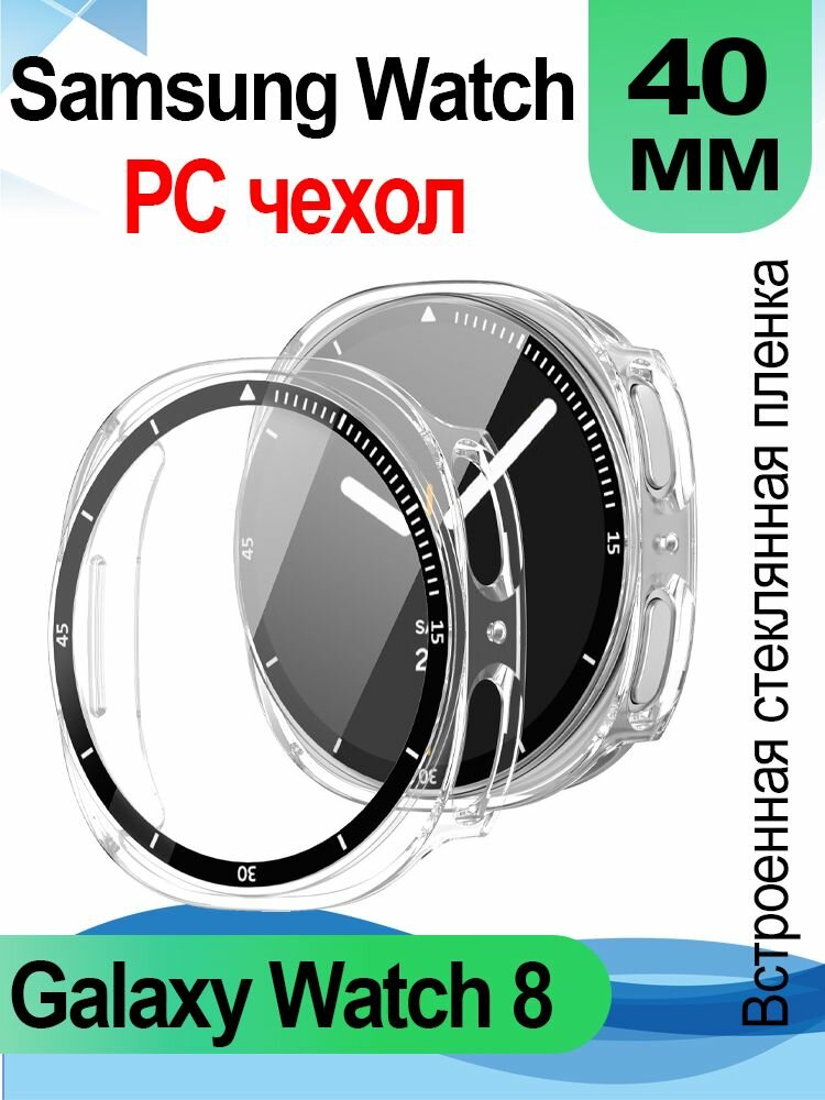 PC Пластиковый чехол, для Samsung Galaxy Watch8 40MM, Встроенная стеклянная пленка. защита экрана чехол с пленкой аксессуары для часов